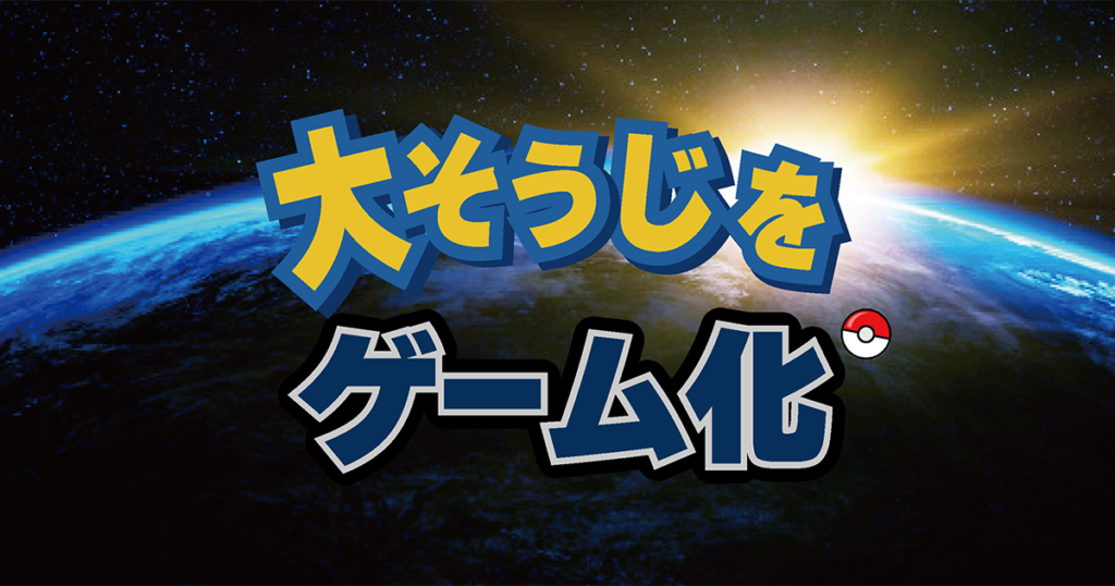 大掃除をゲームにして子供を戦力化する | CO-BONNO コボンノ