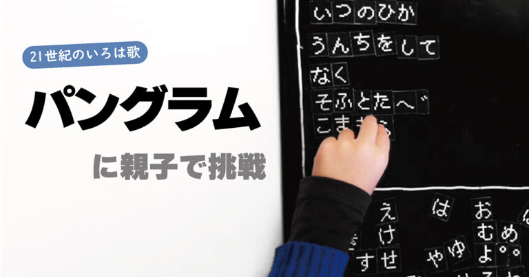 【バカリズムに続け】21世紀の いろは歌「パングラム」に親子で挑戦 | CO-BONNO コボンノ