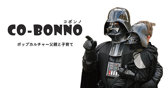 CO-BONNO コボンノ | ポップカルチャー親の子育てと工作のブログ
