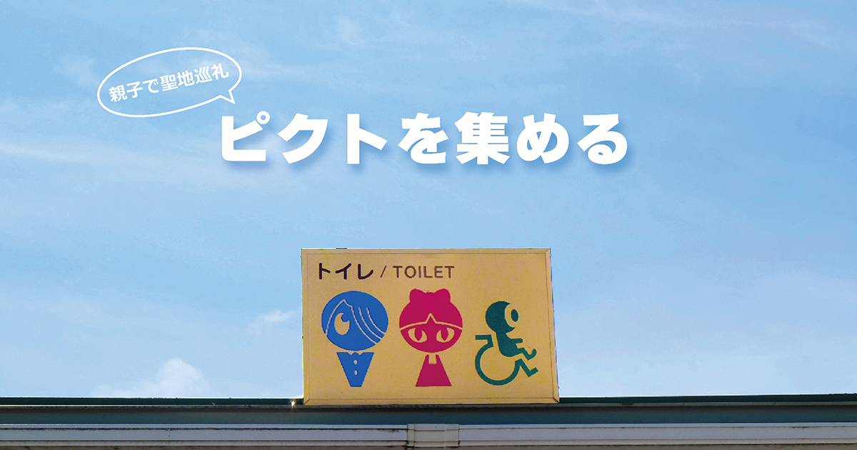 親子で聖地巡礼、キャラクター愛にあふれたピクトを集めたい Co Bonno コボンノ